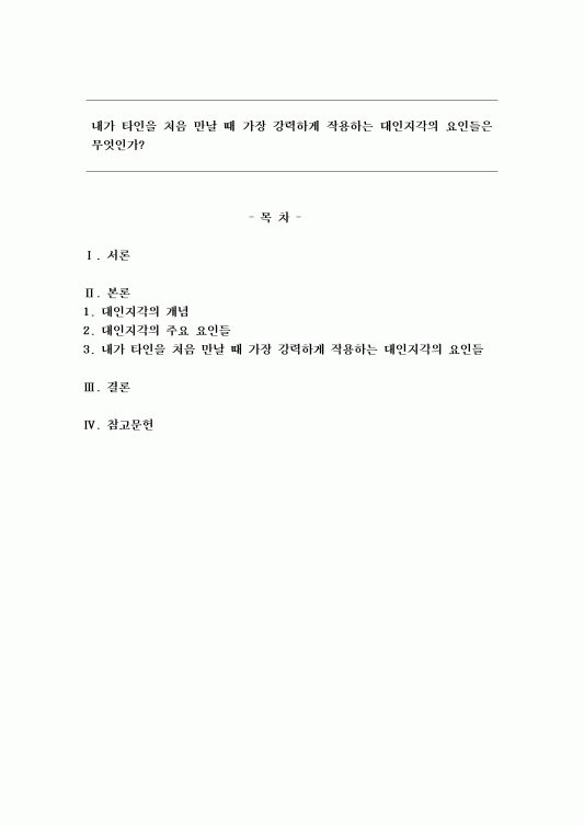 내가 타인을 처음 만날 때 가장 강력하게 작용하는 대인지각의 요인들은 무엇인가?
