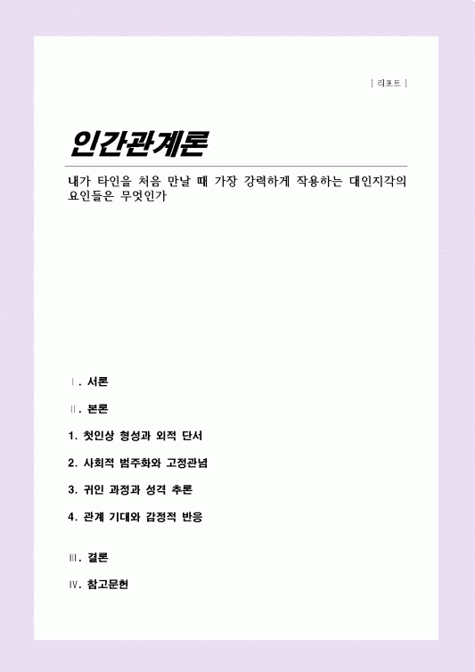 내가 타인을 처음 만날 때 가장 강력하게 작용하는 대인지각의 요인들은 무엇인가