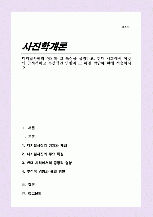 디지털사진의 정의와 그 특징을 설명하고 현대 사회에서 이것의 긍정적이고 부정적인 영향과 그 해결 방안에 관해 서술하시오