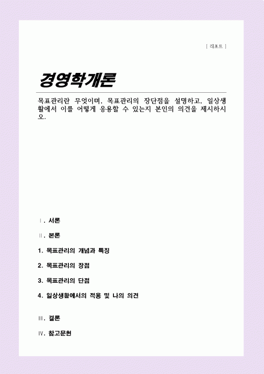 목표관리란 무엇이며 목표관리의 장단점을 설명하고 일상생활에서 이를 어떻게 응용할 수 있는지 본인의 의견을 제시하시오