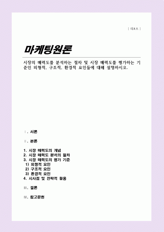 시장의 매력도를 분석하는 절차 및 시장 매력도를 평가하는 기준인 외형적 구조적 환경적 요인들에 대해 설명하시오