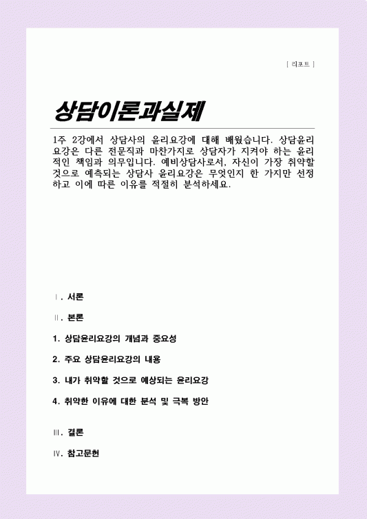 예비상담사로서 자신이 가장 취약할 것으로 예측되는 상담사 윤리요강은 무엇인지 한 가지만 선정하고 이에 따른 이유를 적절히 분석하세요