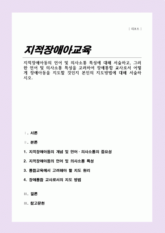 지적장애아동의 언어 및 의사소통 특성에 대해 서술하고 그러한 언어 및 의사소통 특성을 고려하여 장애통합 교사로서 어떻게 장애아동을 지도할 것인지 본인의 지도방법에 대해 서술하시오