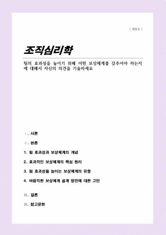 팀의 효과성을 높이기 위해 어떤 보상체계를 갖추어야 하는지에 대해서 자신의 의견을 기술하세요