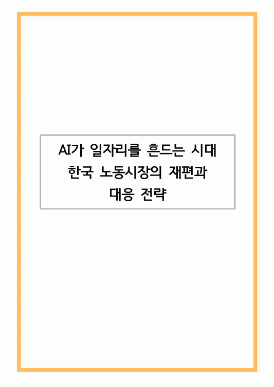 AI가 일자리를 흔드는 시대 한국 노동시장의 재편과 대응 전략