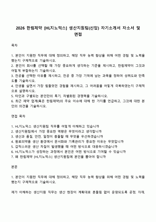 2026 한림제약 [HL지노믹스] 생산지원팀(신입) 자기소개서 자소서 및 면접