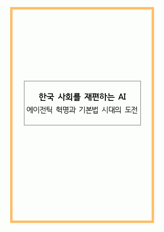 한국 사회를 재편하는 AI - 에이전틱 혁명과 기본법 시대의 도전
