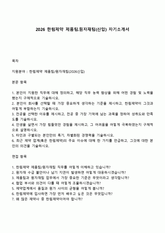 2026 한림제약 제품팀