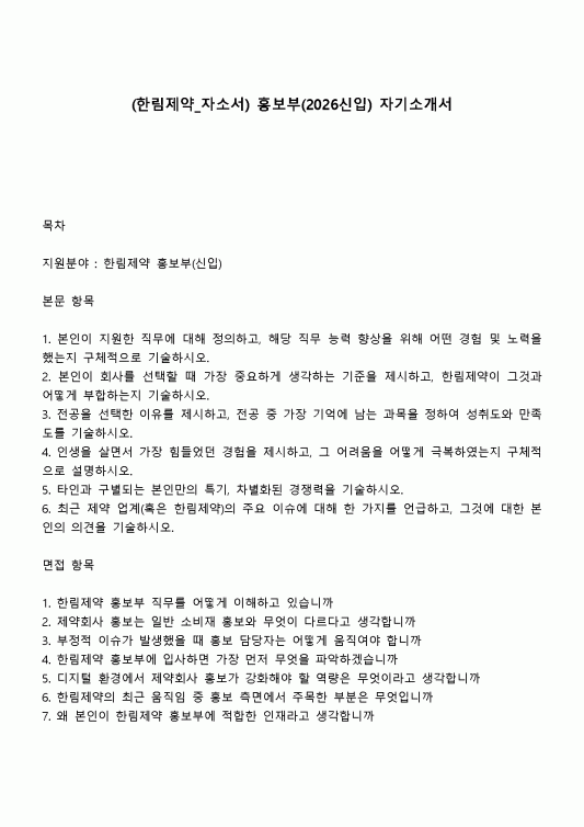 (한림제약_자소서) 홍보부(2026신입) 자기소개서