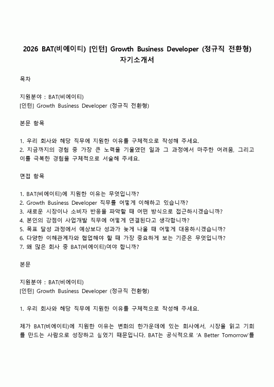 2026 BAT(비에이티) [인턴] Growth Business Developer (정규직 전환형) 자기소개서