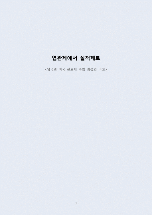 영국과 미국 관료제 수립 과정의 비교 - 엽관제에서 실적제로