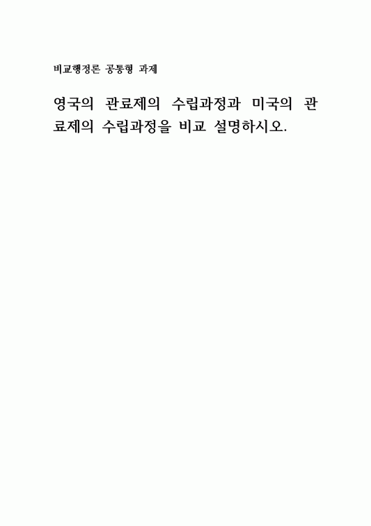 비교행정론 2026년 중간) 영국의 관료제의 수립과정과 미국의 관료제의 수립과정을 비교 설명