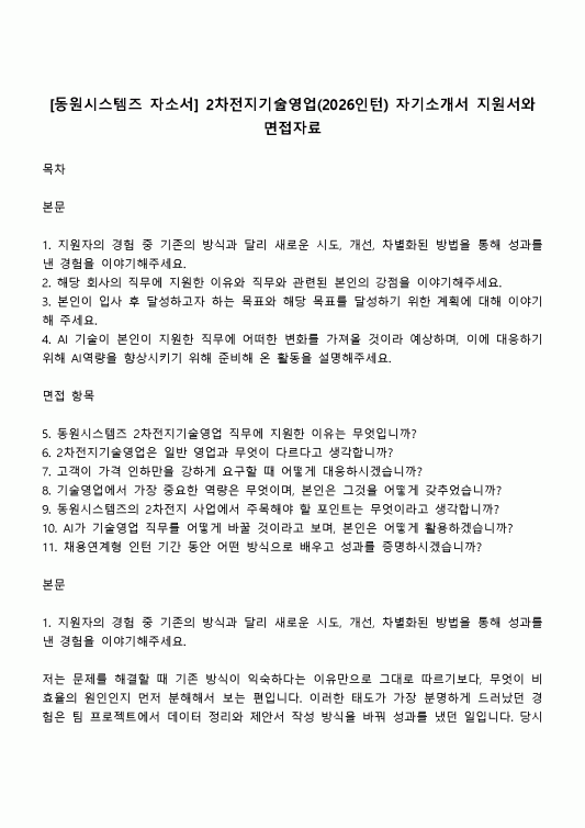 [동원시스템즈 자소서] 2차전지기술영업(2026인턴) 자기소개서 지원서와 면접자료