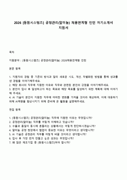 2026 [동원시스템즈] 공정관리(알미늄) 채용연계형 인턴 자기소개서 지원서