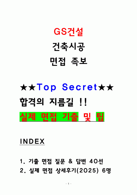 GS건설 건축시공 면접후기 6명(2025 상세 인터뷰) 및 기출 질문답변