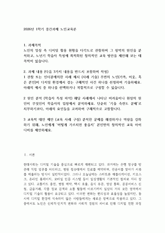 2026년 1학기 중간과제 노인교육론 본인만의 창의적인 교육 아이디어