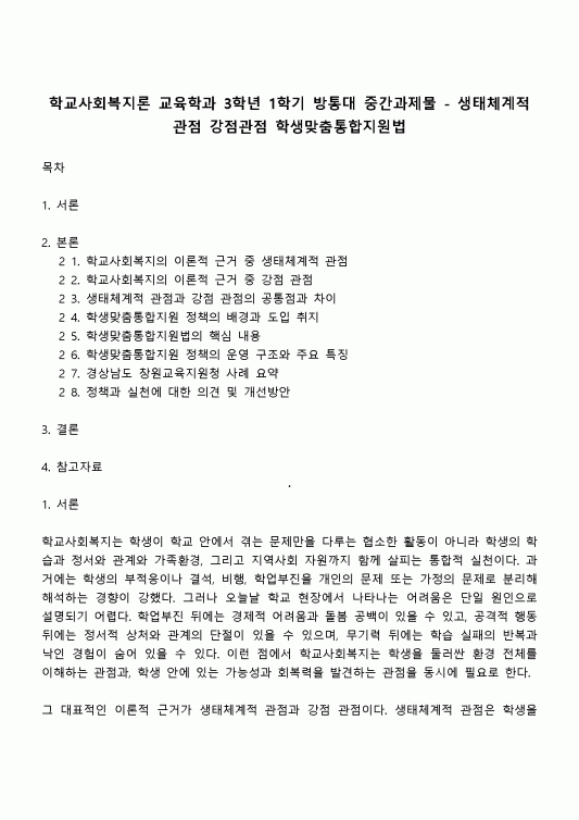 학교사회복지론 교육학과 3학년 1학기 방통대 중간과제물 - 생태체계적 관점 강점관점 학생맞춤통합지원법