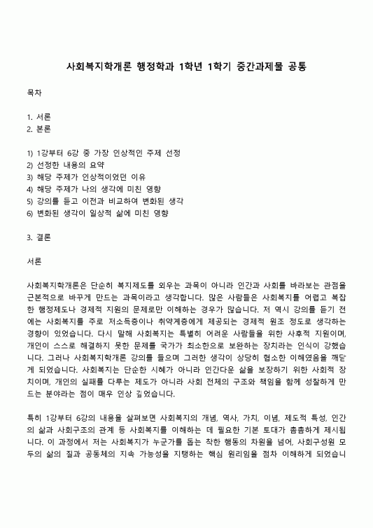 사회복지학개론 행정학과 1학년 1학기 중간과제물 공통