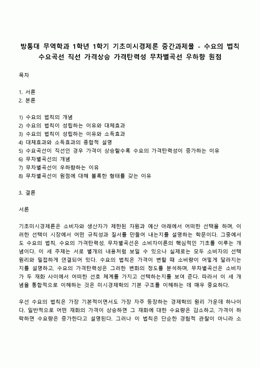 방통대 무역학과 1학년 1학기 기초미시경제론 중간과제물 - 수요의 법칙 수요곡선 직선 가격상승 가격탄력성 무차별곡선 우하향 원점