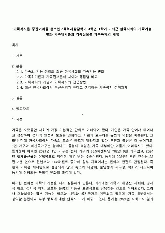 가족복지론 중간과제물 청소년교육복지상담학과 4학년 1학기 - 최근 한국사회의 가족기능 변화 가족위기론과 가족진보론 가족복지의 개념