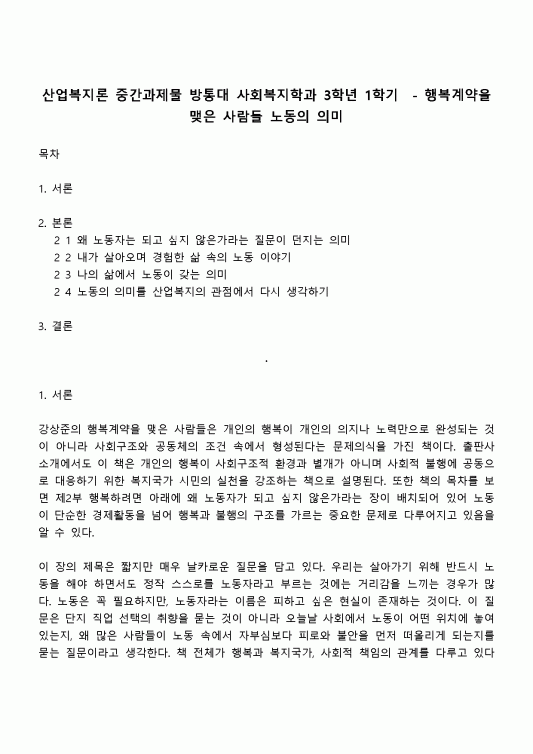 산업복지론 중간과제물 방통대 사회복지학과 3학년 1학기  - 행복계약을 맺은 사람들 노동의 의미