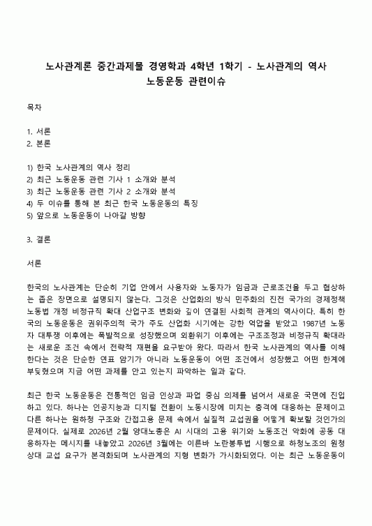 노사관계론 중간과제물 경영학과 4학년 1학기 - 노사관계의 역사 노동운동 관련이슈