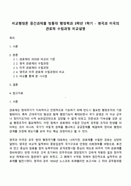 비교행정론 중간과제물 방통대 행정학과 3학년 1학기 - 영국과 미국의 관료제 수립과정 비교설명