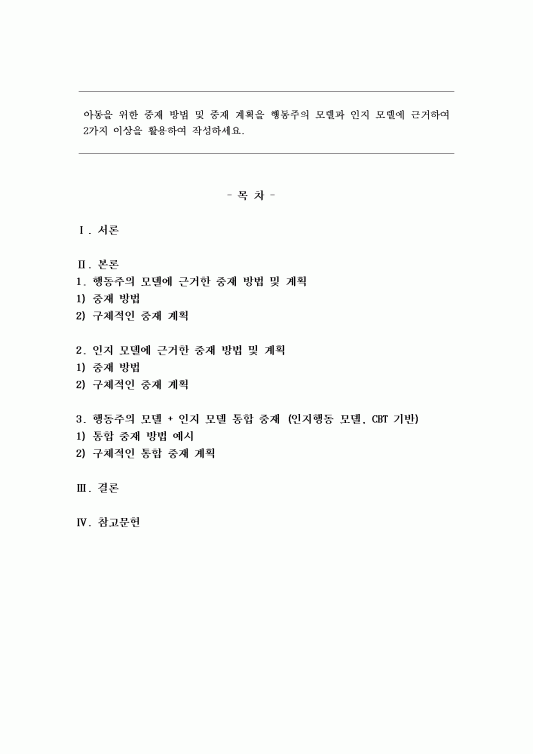 아동을 위한 중재 방법 및 중재 계획을 행동주의 모델과 인지 모델에 근거하여 2가지 이상을 활용하여 작성하세요.