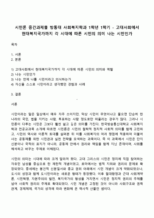 시민론 중간과제물 방통대 사회복지학과 1학년 1학기 - 고대사회에서 현대복지국가까지 각 시대에 따른 시민의 의미 나는 시민인가