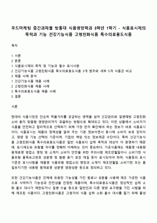 푸드마케팅 중간과제물 방통대 식품영양학과 3학년 1학기 - 식품표시제의 목적과 기능 건강기능식품 고령친화식품 특수의료용도식품