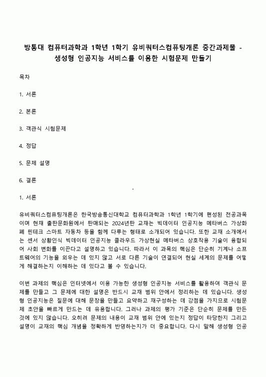 방통대 컴퓨터과학과 1학년 1학기 유비쿼터스컴퓨팅개론 중간과제물 - 생성형 인공지능 서비스를 이용한 시험문제 만들기