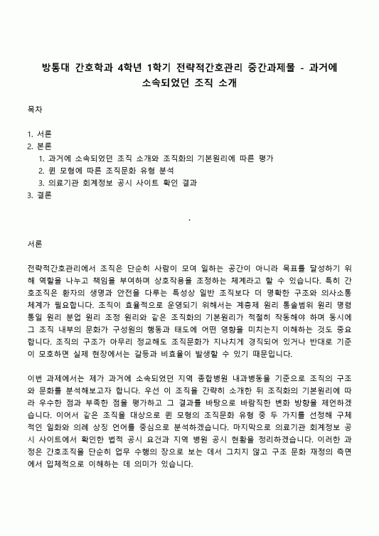 방통대 간호학과 4학년 1학기 전략적간호관리 중간과제물 - 과거에 소속되었던 조직 소개