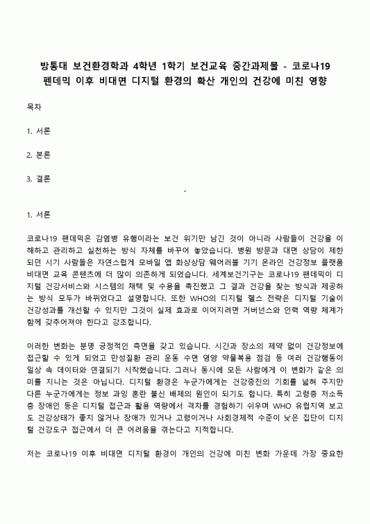 방통대 보건환경학과 4학년 1학기 보건교육 중간과제물 - 코로나19 펜데믹 이후 비대면 디지털 환경의 확산 개인의 건강에 미친 영향