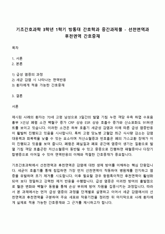 기초간호과학 3학년 1학기 방통대 간호학과 중간과제물 - 선천면역과 후천면역 간호중재