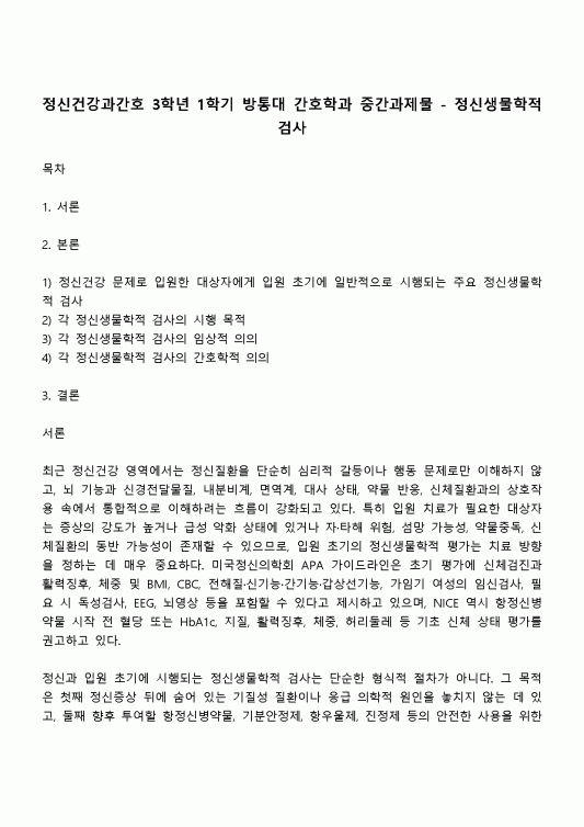 정신건강과간호 3학년 1학기 방통대 간호학과 중간과제물 - 정신생물학적 검사