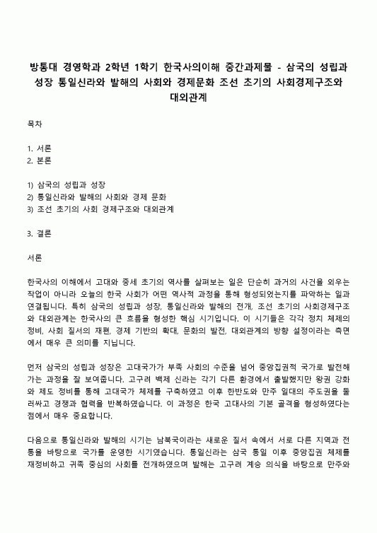 방통대 경영학과 2학년 1학기 한국사의이해 중간과제물 - 삼국의 성립과 성장 통일신라와 발해의 사회와 경제문화 조선 초기의 사회경제구조와 대외관계