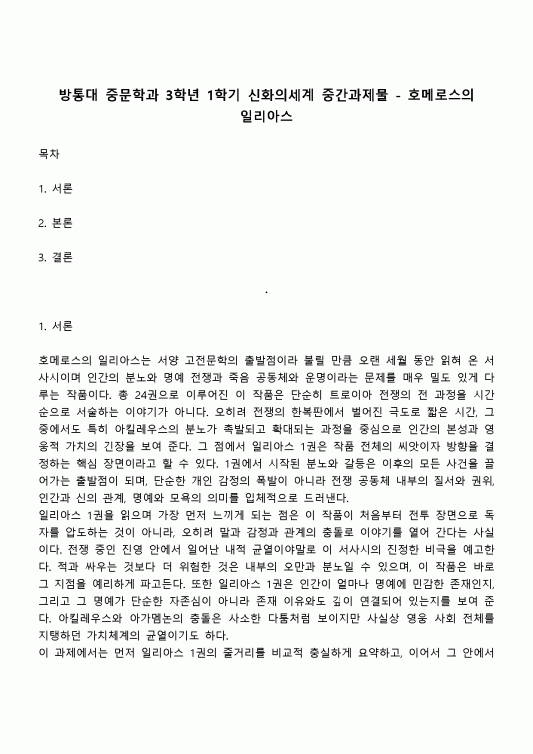 방통대 중문학과 3학년 1학기 신화의세계 중간과제물 - 호메로스의 일리아스