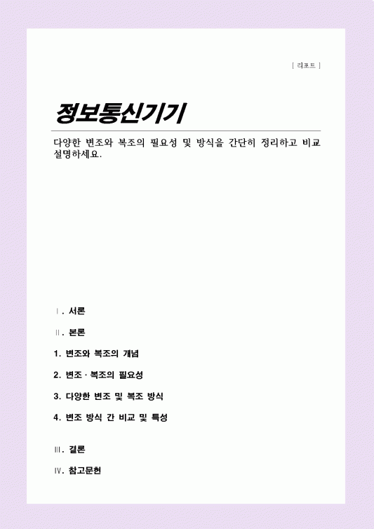 다양한 변조와 복조의 필요성 및 방식을 간단히 정리하고 비교 설명하세요