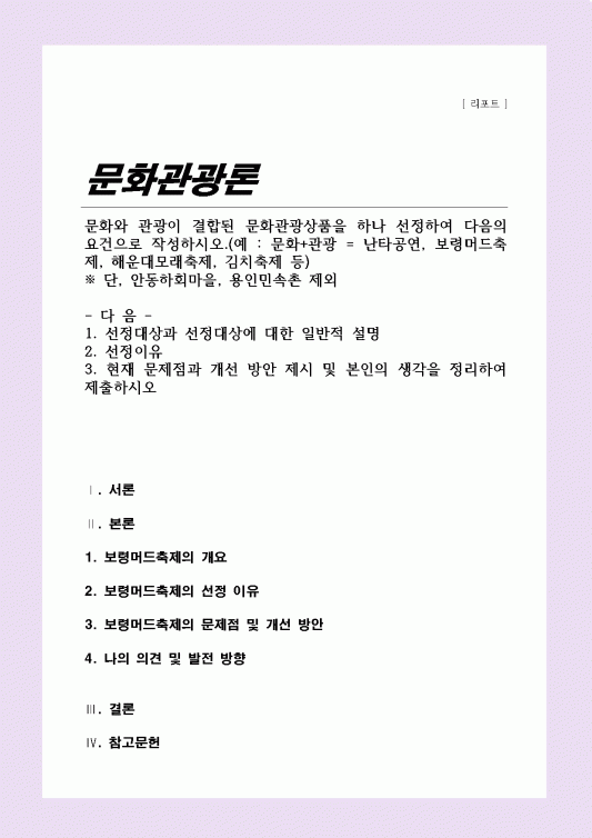 문화와 관광이 결합된 문화관광상품을 하나 선정하여 다음의 요건으로 작성하시오