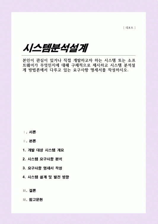 본인이 관심이 있거나 직접 개발하고자 하는 시스템 또는 소프트웨어가 무엇인지에 대해 구체적으로 제시하고 시스템 분석설계 방법론에서 다루고 있는 요구사항 명세서를 작성하시오