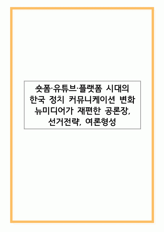 숏폼·유튜브·플랫폼 시대의 한국 정치 커뮤니케이션 변화 - 뉴미디어가 재편한 공론장, 선거전략, 여론형성