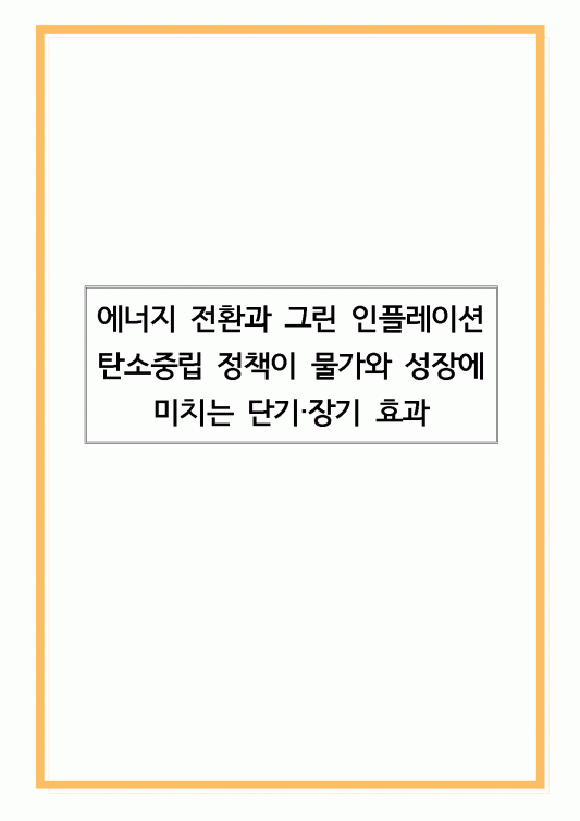 에너지 전환과 그린 인플레이션 - 탄소중립 정책이 물가와 성장에 미치는 단기·장기 효과