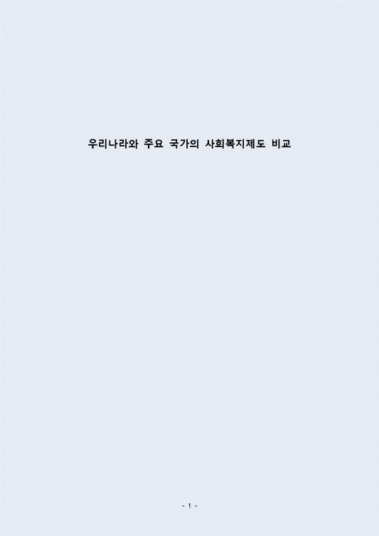 우리나라와 주요 국가의 사회복지제도 비교