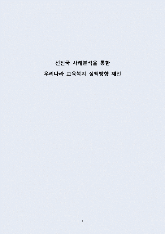 선진국 사례분석을 통한 우리나라 교육복지 정책방향 제언