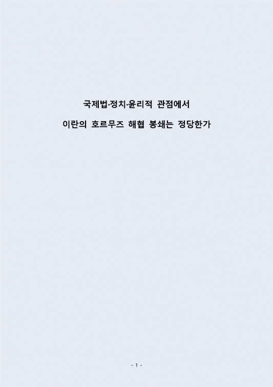 국제법·정치·윤리적 관점에서 이란의 호르무즈 해협 봉쇄는 정당한가