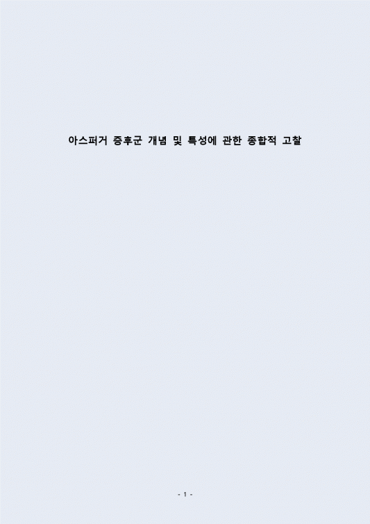 아스퍼거 증후군 개념 및 특성에 관한 종합적 고찰