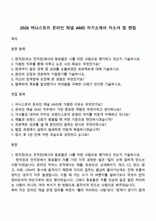2026 어니스트리 온라인 채널 AMD 자기소개서 자소서 및 면접