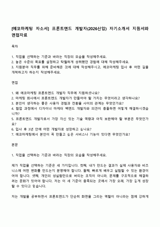 [에코마케팅 자소서] 프론트엔드 개발자(2026신입) 자기소개서 지원서와 면접자료