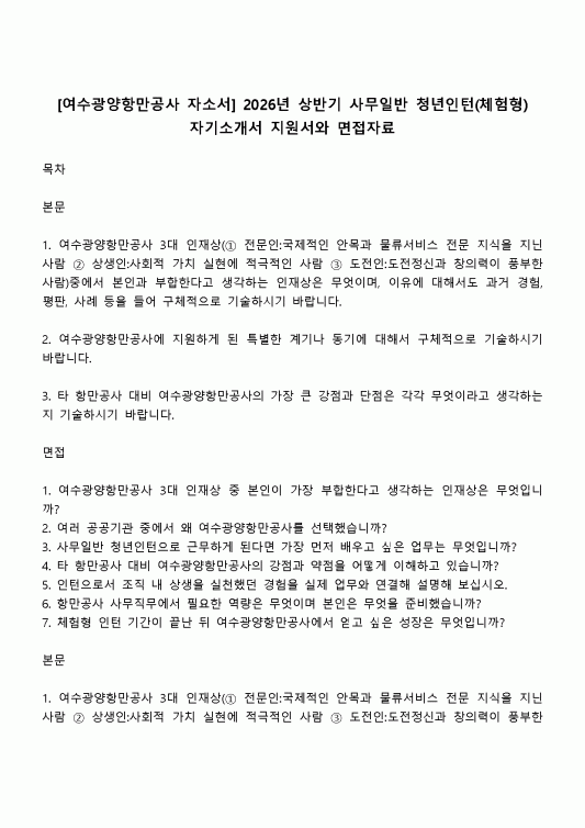 [여수광양항만공사 자소서] 2026년 상반기 사무일반 청년인턴(체험형) 자기소개서 지원서와 면접자료