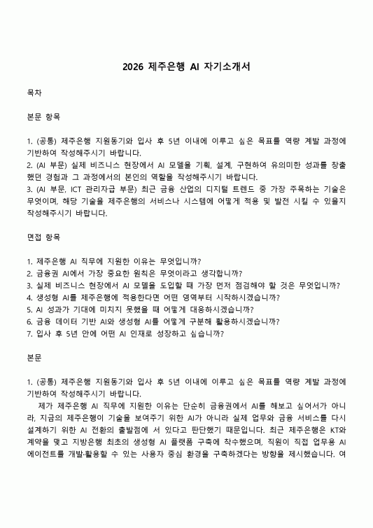 2026 제주은행 AI 자기소개서